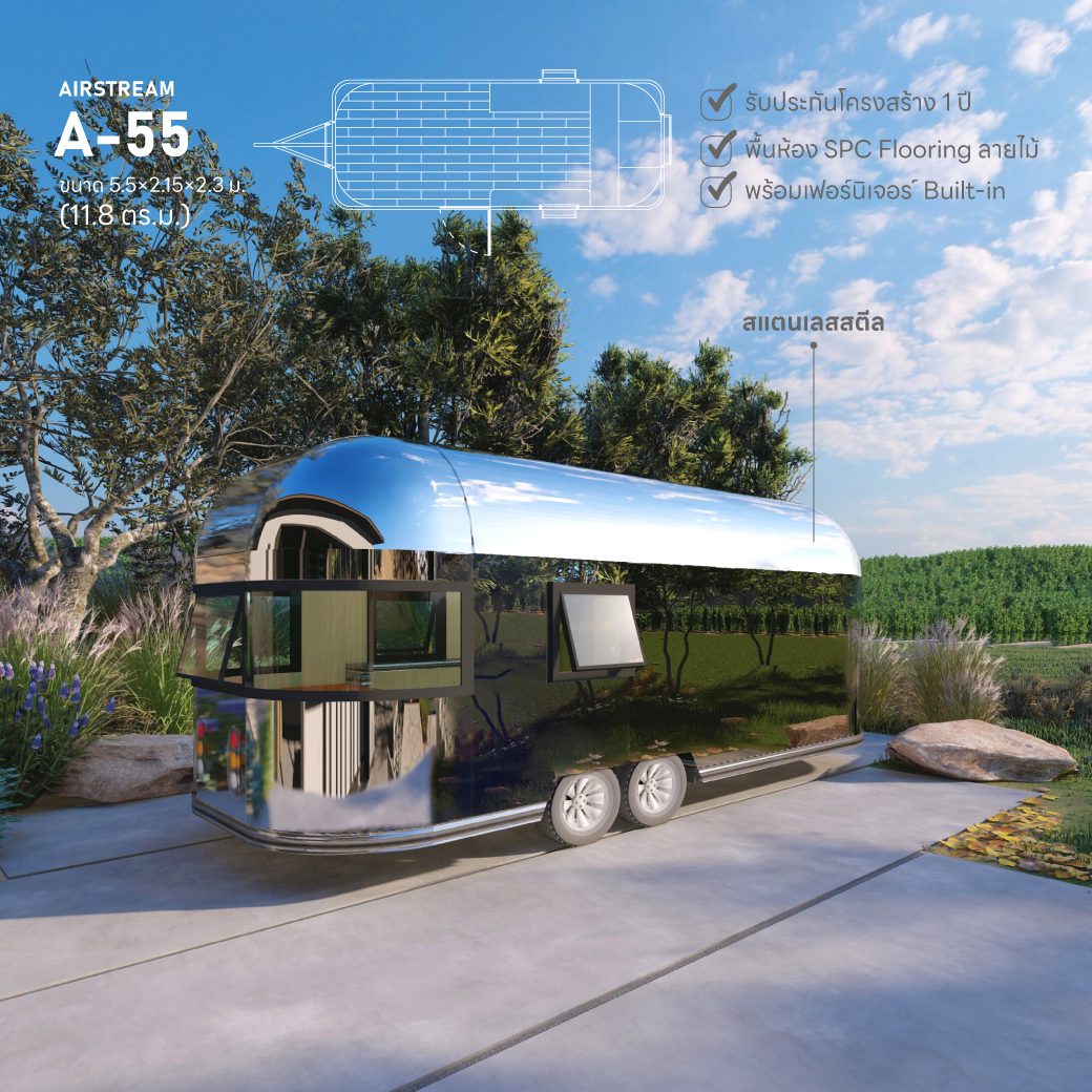 รถบ้าน airstream อีโค่เฮ้าส์ ออกแบบเพื่อความสะดวก นำไปตั้งแคมป์ได้