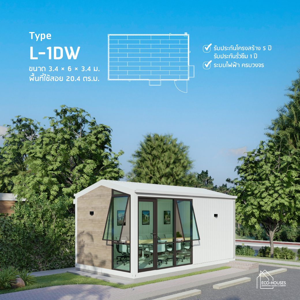 บ้านน็อคดาวน์ทรงเหลี่ยม บ้านสำเร็จรูปอีโค่เฮ้าส์ บ้านคอนเทนเนอร์ รุ่น S-1DW